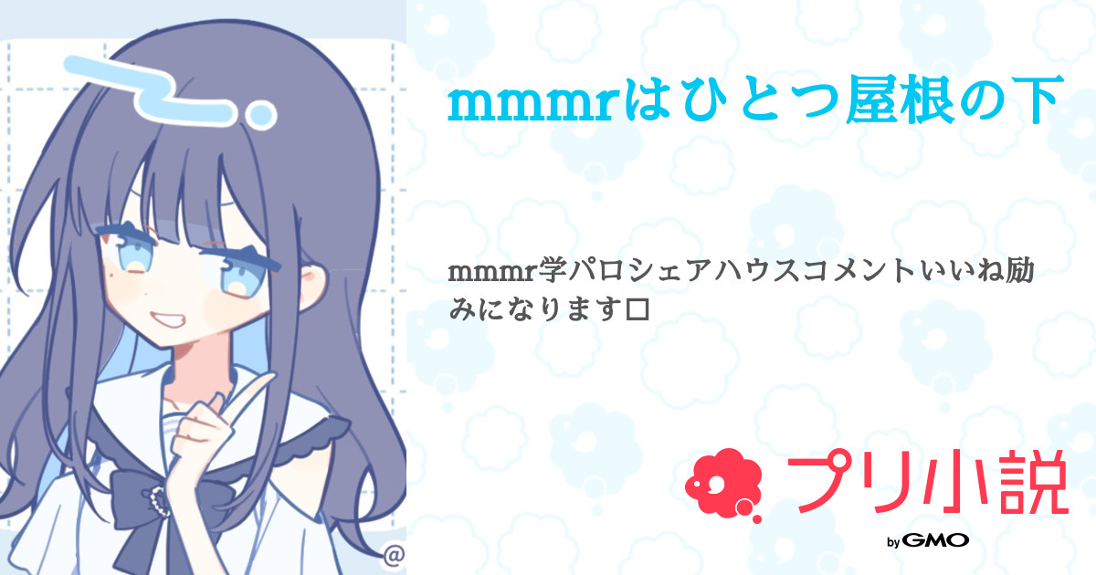 mmmrはひとつ屋根の下 - 全12話 【連載中】（葉月麗華 🎻/ふぃあとペア画中！/見る専🧋さんの小説） | 無料スマホ夢小説ならプリ小説 byGMO